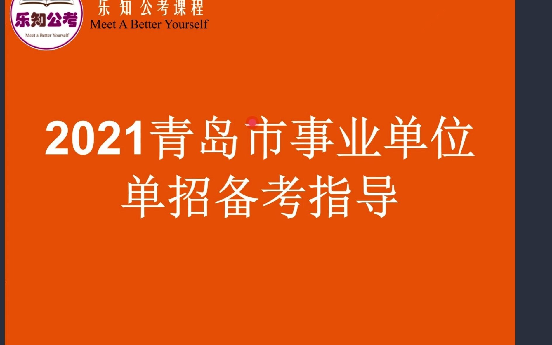 2021年青岛市事业单位单招备考指导