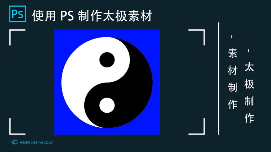 PS教程:使用PS制作太极素材