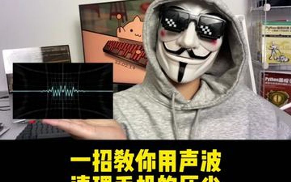 手机灰尘太多,导致声音太小,试试这个清理灰尘的超声波音频,让你的...