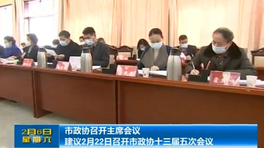 太原市政协召开主席会议,建议2月22日召开市政协十三届五次会议