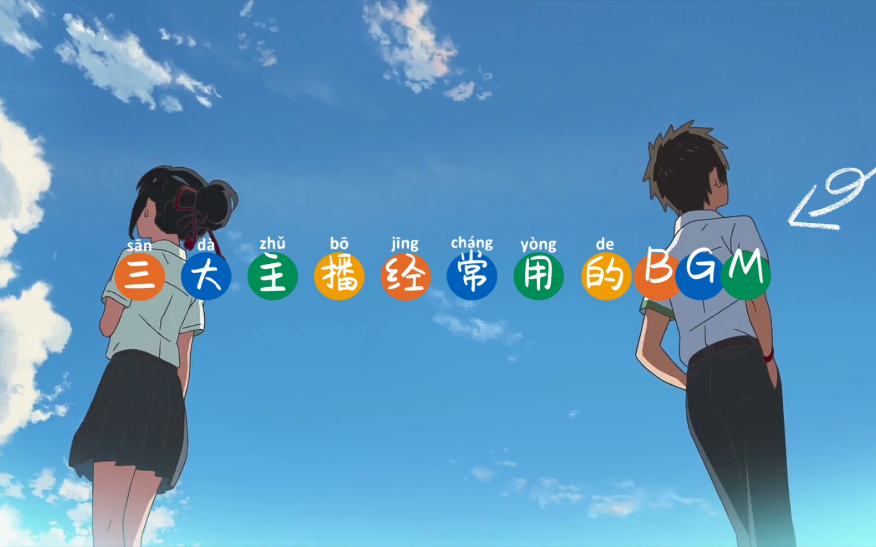 主播经常用的三大BGM快来听一听吧