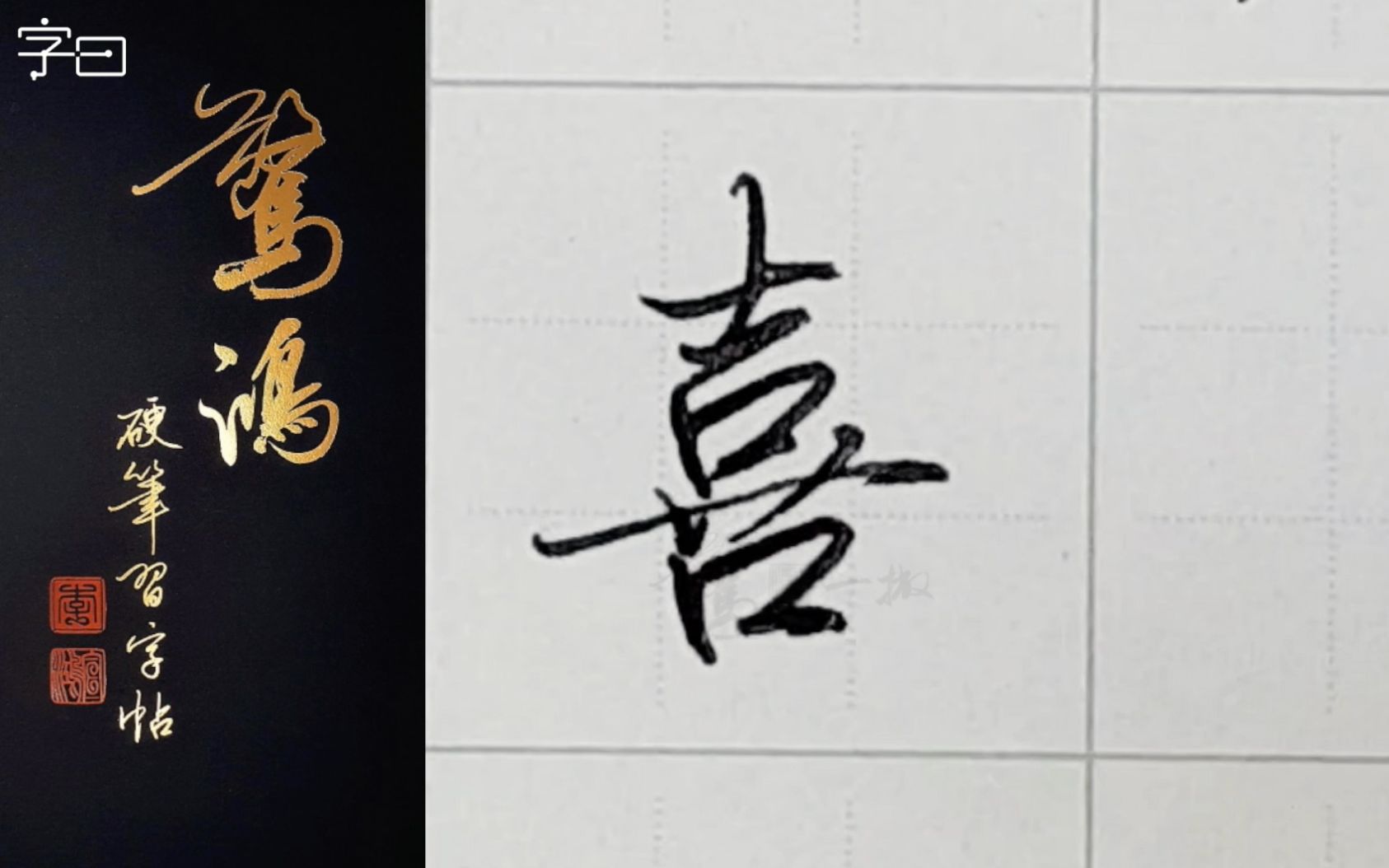 硬笔行楷书法,常用字示范:莫宴奚暑曼