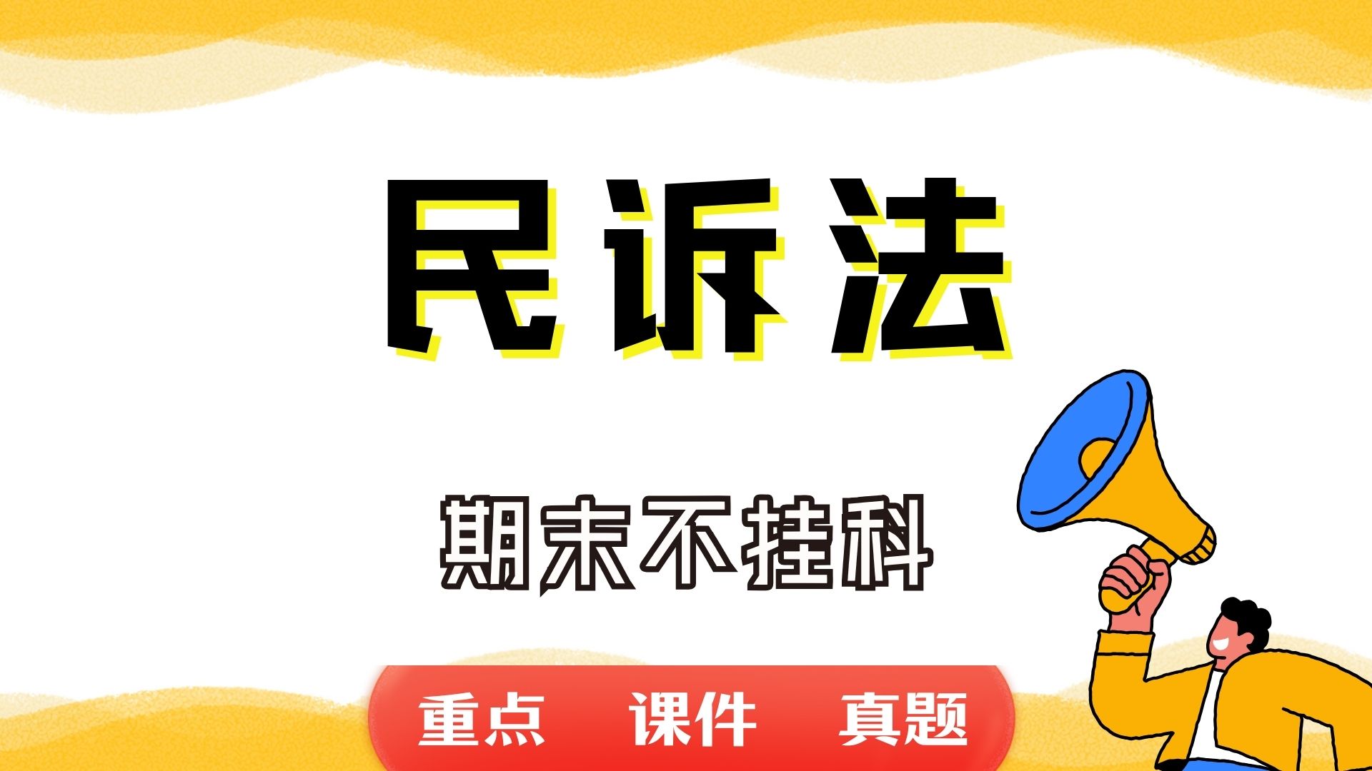 《民诉法》期末考试重点总结 民诉法期末复习资料+题库及答案+知识...