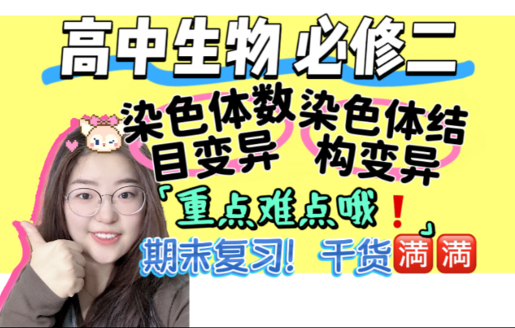 ...| 期末复习 | 高考重点难点 ,一个视频搞定染色体数目变异和结构变异,...