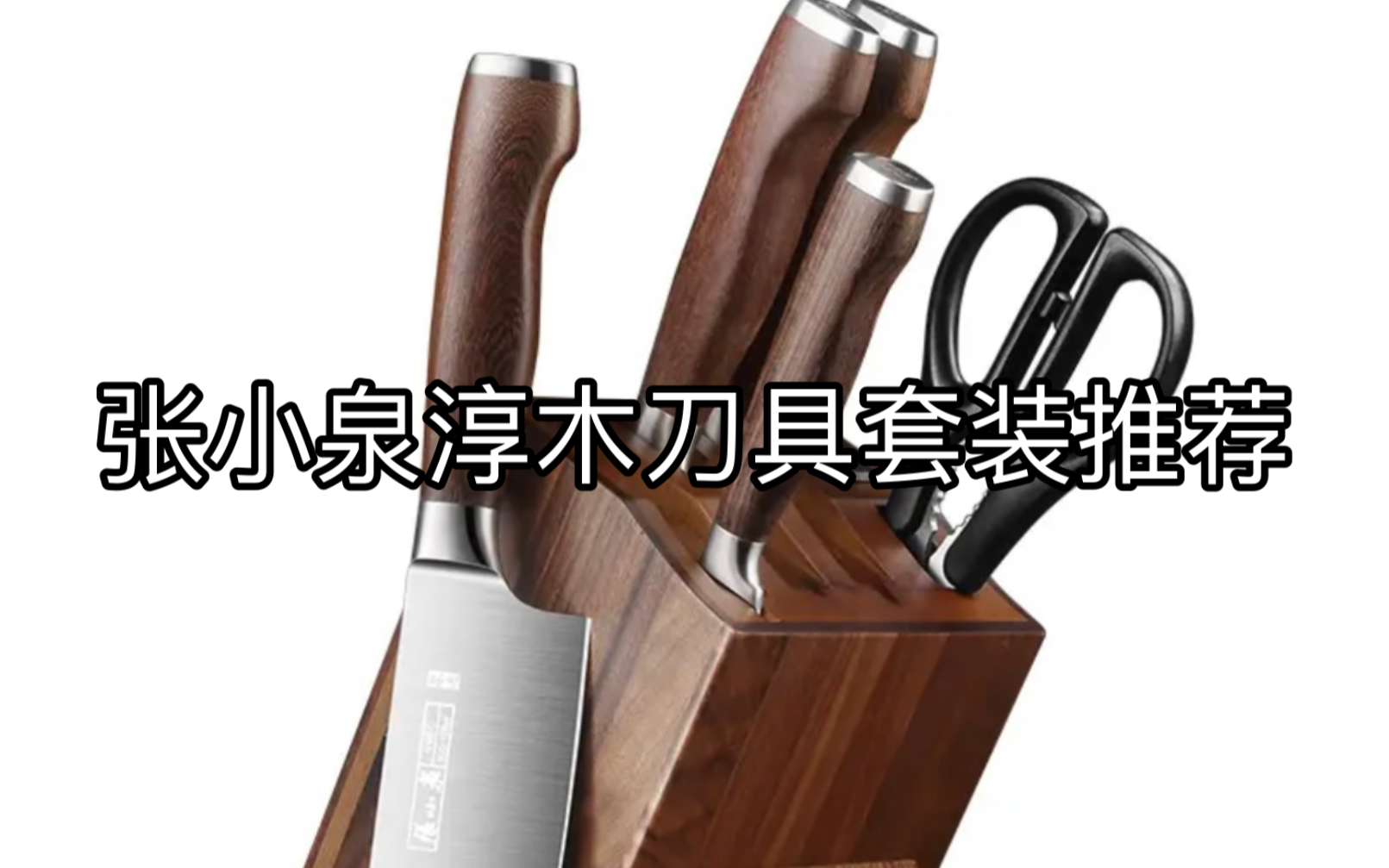 厨房刀具怎么选?张小泉淳木刀具六件套装推荐