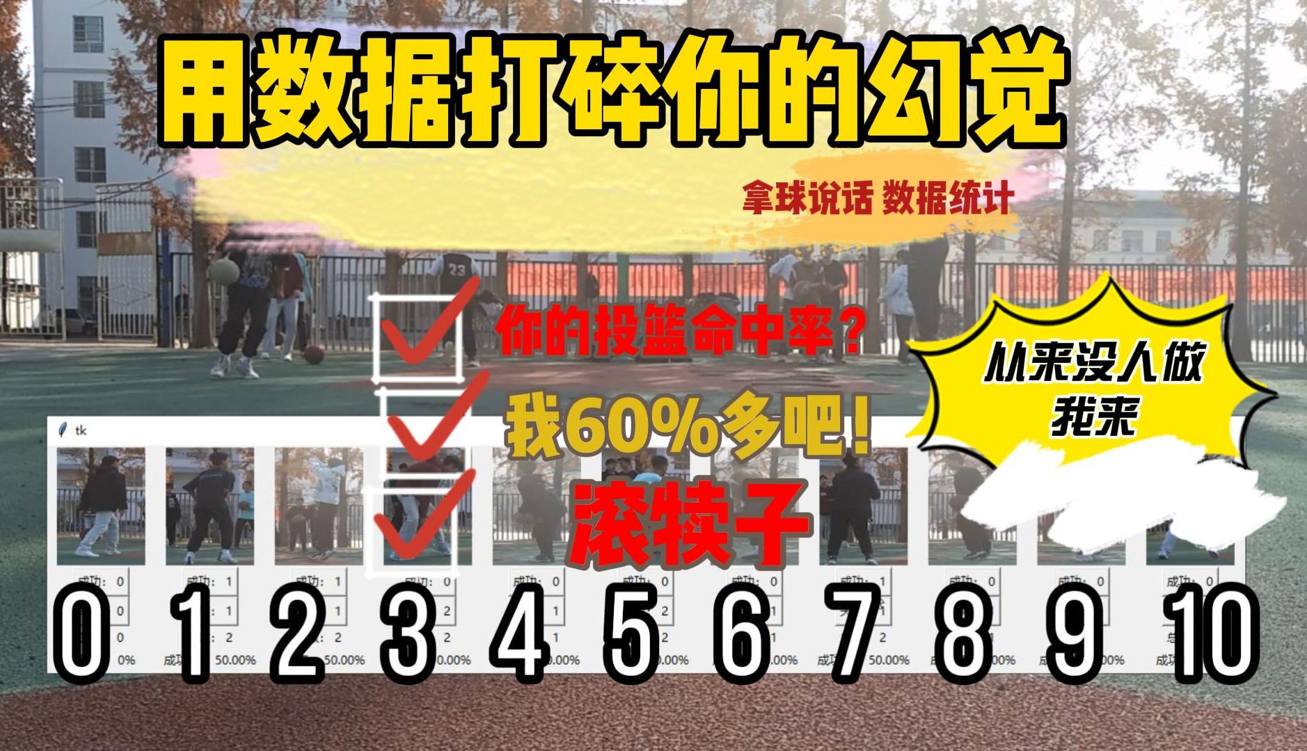 校园篮球系列一:投篮的真实数据统计