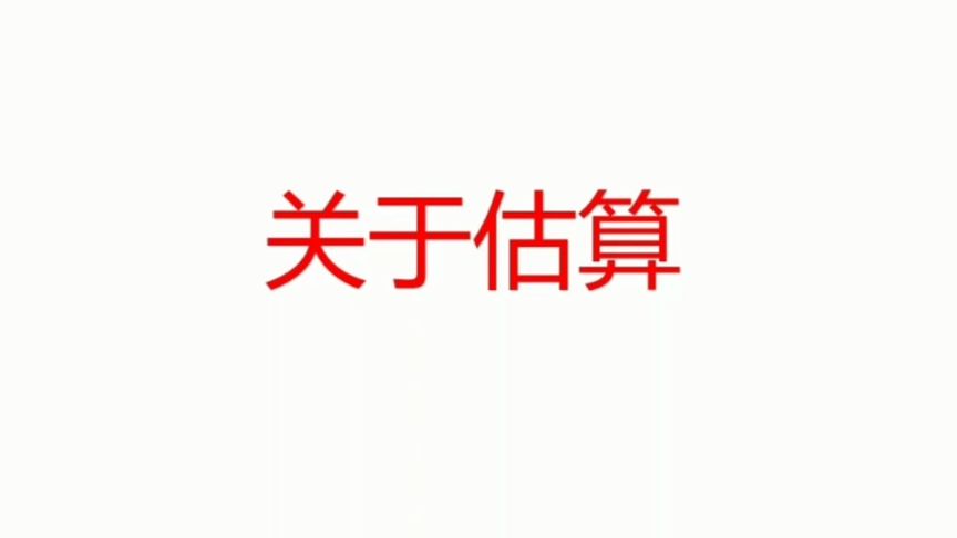 在小学数学中,估算也是小学生必须要扎实掌握的一项能力