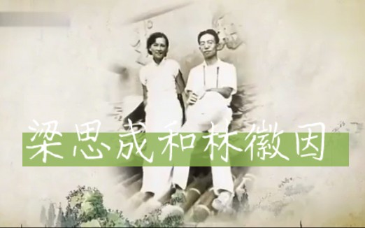 【纪录片】梁思成与林徽因的故事