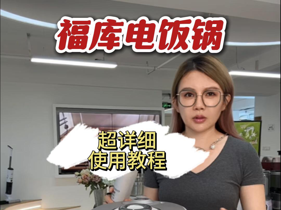 福库电饭锅保姆级使用教程
