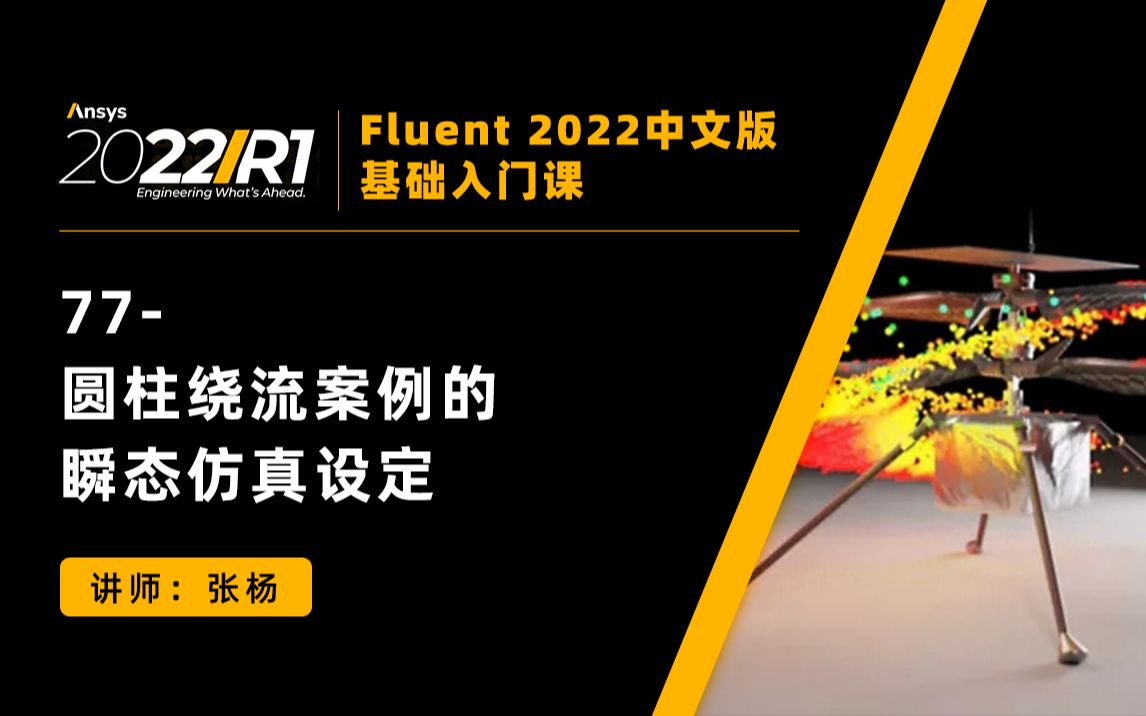 【Fluent 2022基础教程105讲】第77讲:圆柱绕流案例的瞬态仿真设定
