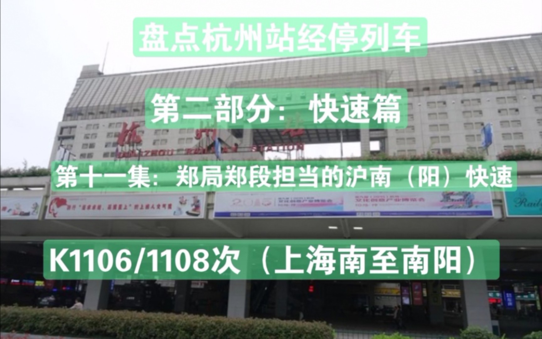 ...第十一集:郑局郑段担当的沪南(阳)快速K1106/1108次(上海南至南阳)