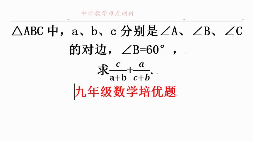 九年级数学培优 △ABC中∠B=60° 求c/(a+b)+a/(c+b) 中考真题