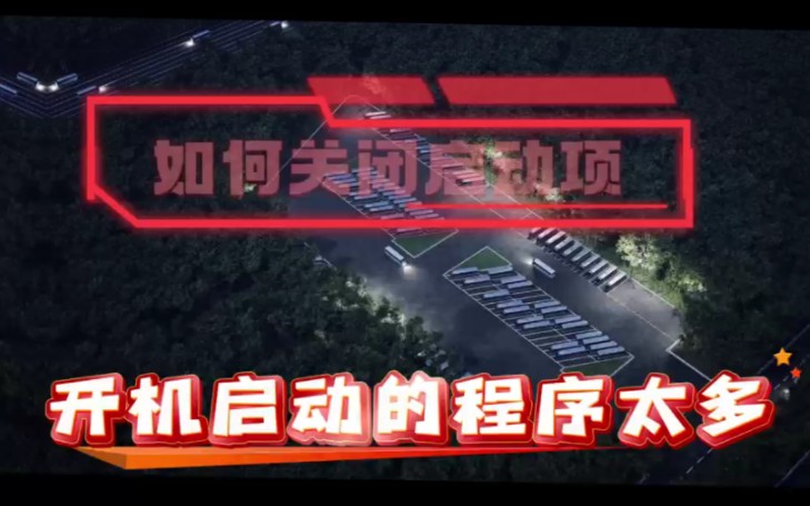 电脑开机启动项太多如何关闭多余的启动程序 #电脑 #电脑知识 #系统 ...
