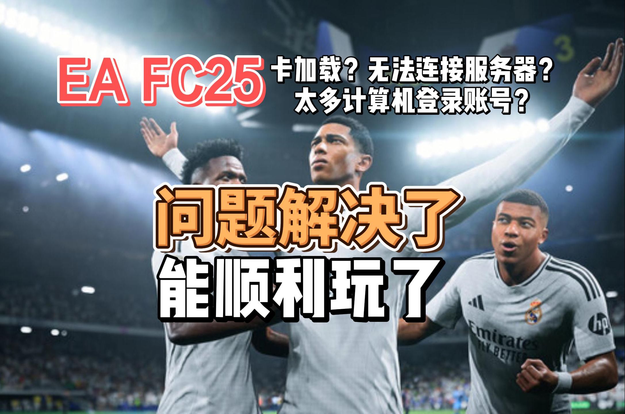 ...问题最全解决方法合集来咯,帮你顺利游玩FC25~_网络游戏热门视频