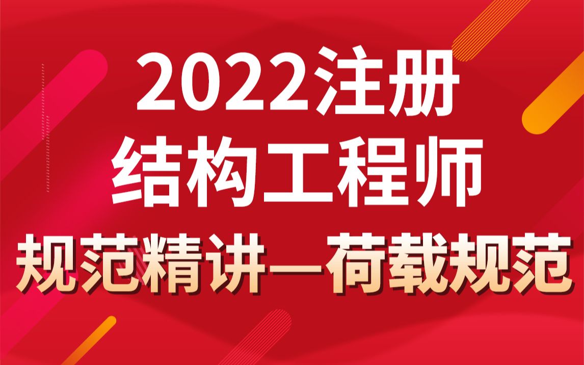2022年注册结构工程师专业考试规范精讲-荷载规范,持续更新,敬请关注