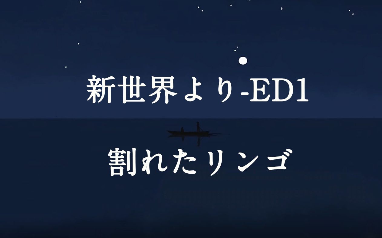 【双语字幕-无演职员表】来自新世界ED1-割れたリンゴ-TV-edit