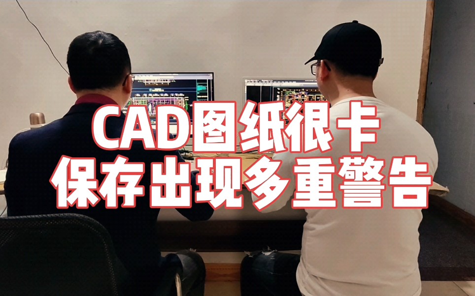 CAD很卡,保存出现警告,输入快捷键解决