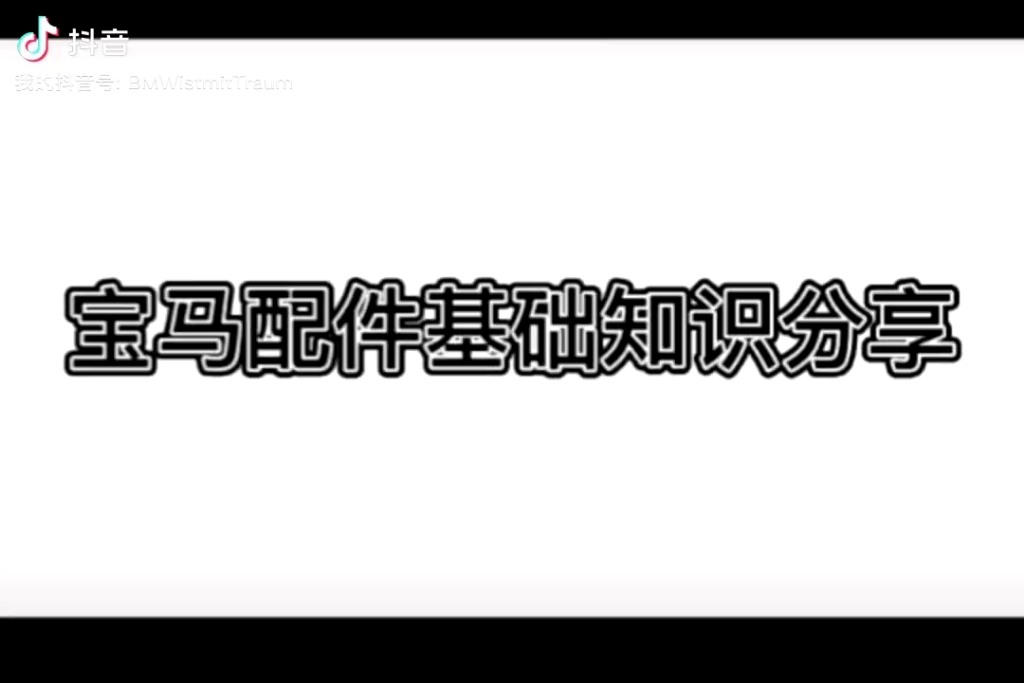 宝马。配件基础知识分享。 宝马零件编号的查询和讲解。