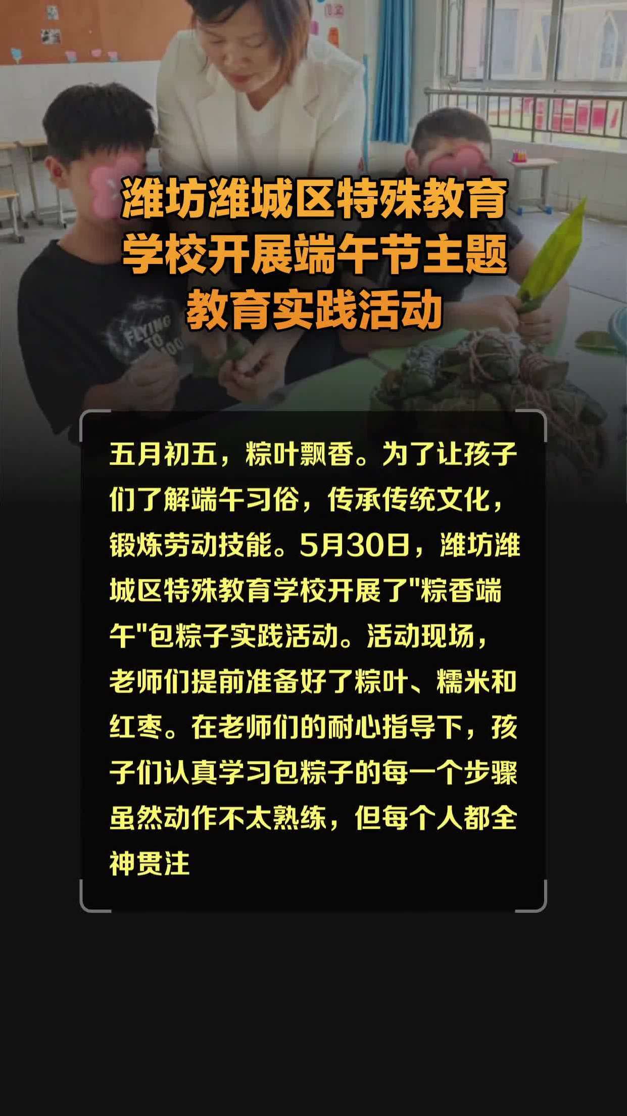 潍坊潍城区特殊教育学校开展端午节主题教育实践活动