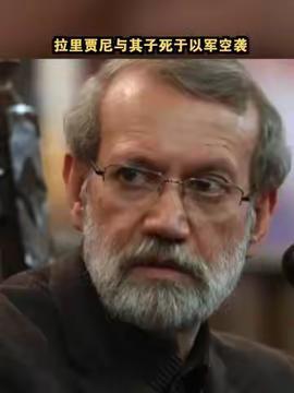 拉里贾尼与其子死于以军空袭