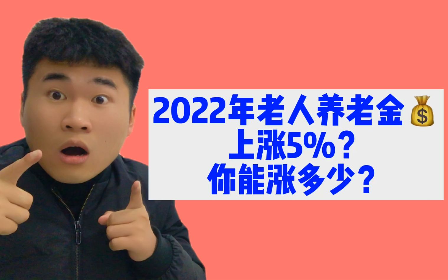 2022年养老金上涨5%?告诉你计算方法自己算,看你能领多少钱?
