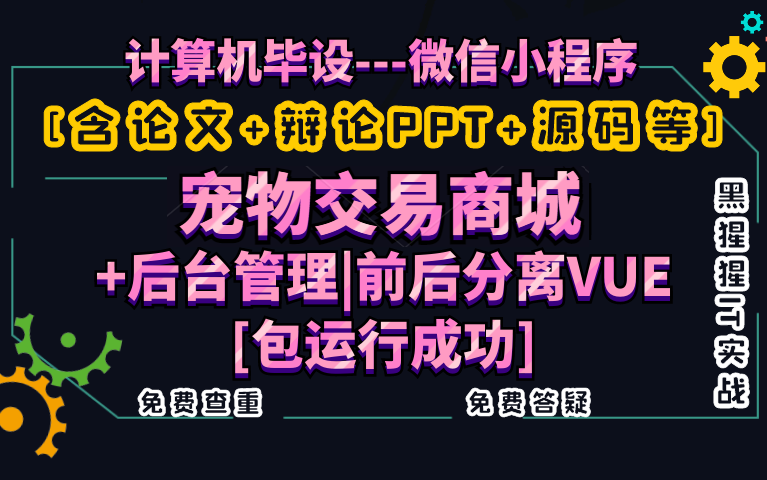 计算机毕业设计课程设计[含论文+辩论PPT+源码等]微信小程序宠物...