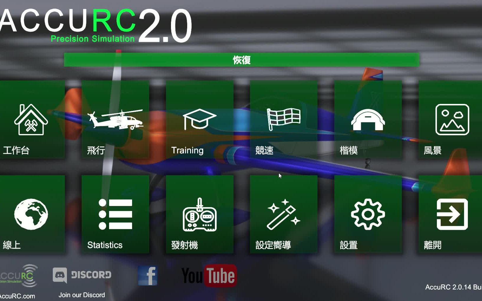 ACCURC2.0航模直升机模拟器入门教程