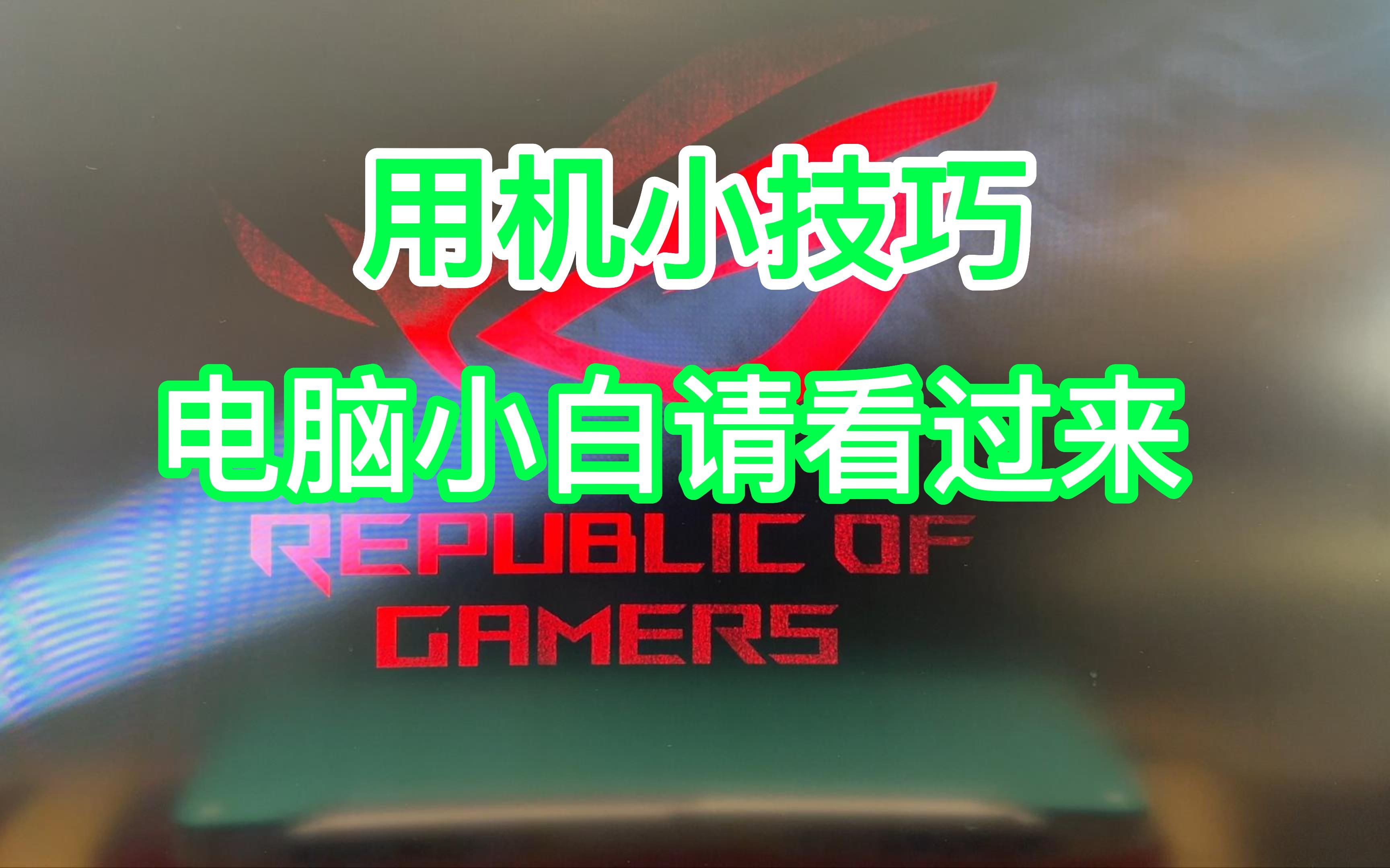 【电脑小白请看】正确去使用和保养自己的爱机