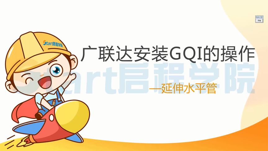 【启程学院】广联达安装计量软件GQI操作讲解:延伸水平管