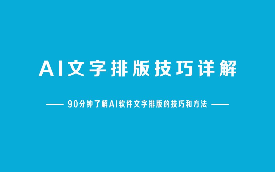 【平面设计入门教程】AI字体设计免费学教程AI字体排版教程