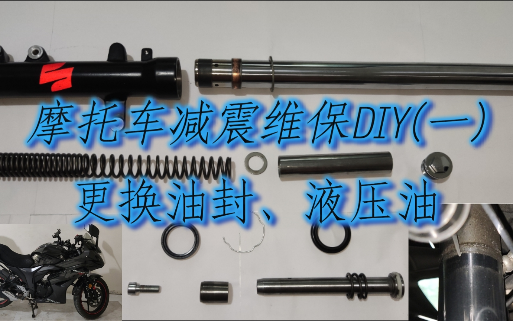 摩托车减震器维保DIY(一)更换油封、液压油