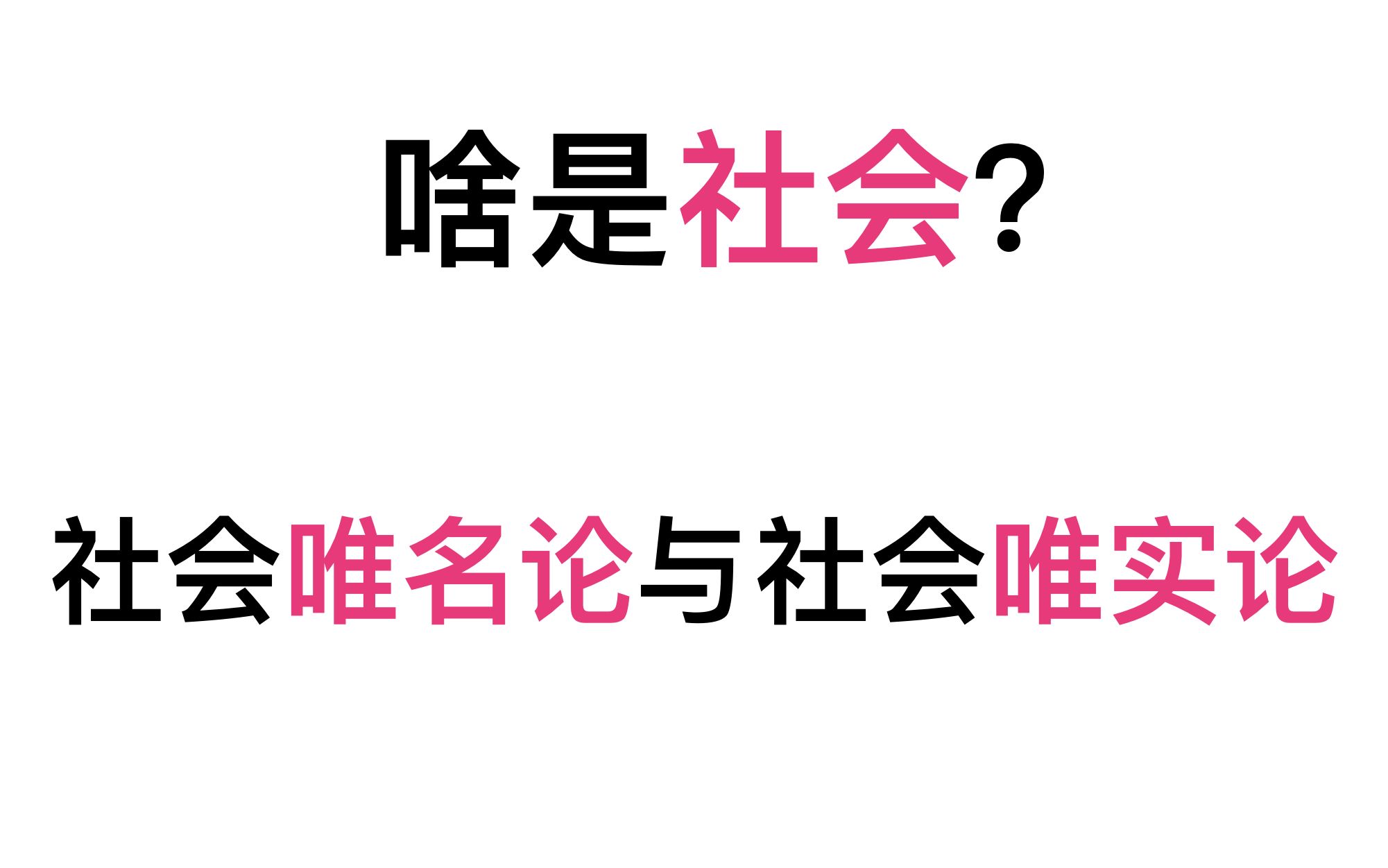 【社会学·理论】NO.1什么是社会?社会唯名论和社会唯实论
