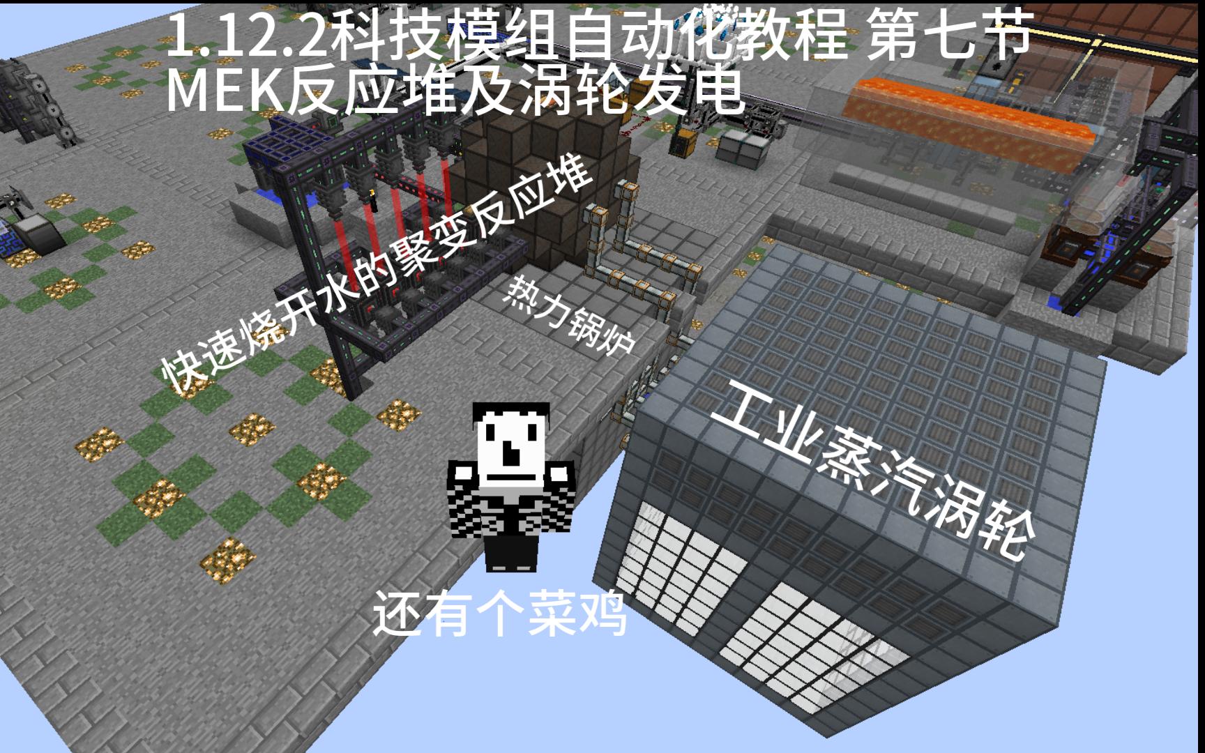 科技模组自动化第七节MEK反应堆及涡轮发电