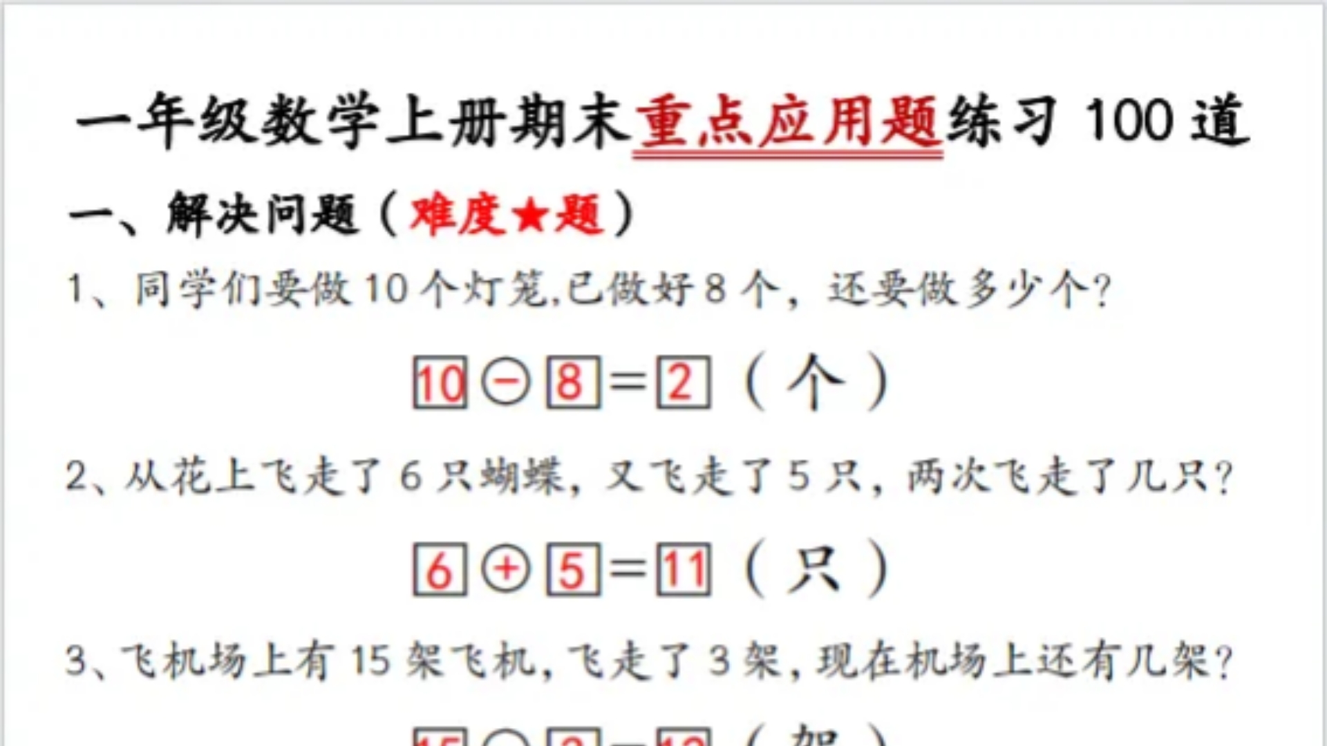 一年级上册数学期末重点《100道易错应用题》专项训练(附答案,可...