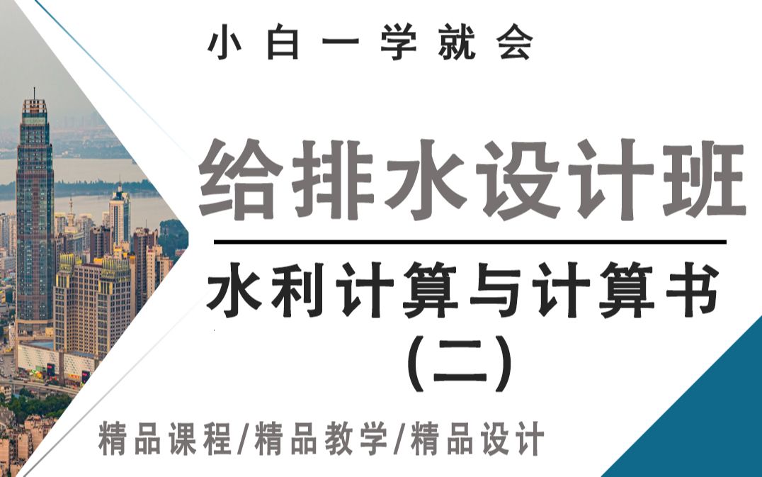 给排水设计 | 水利计算(二) | 计算书 | 天正给排水