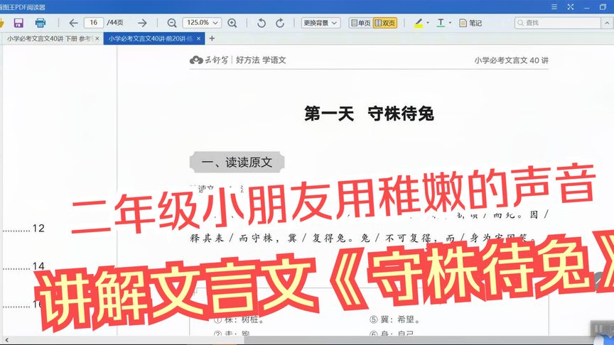 二年级小学生用稚嫩的声音讲解文言文《守株待兔》