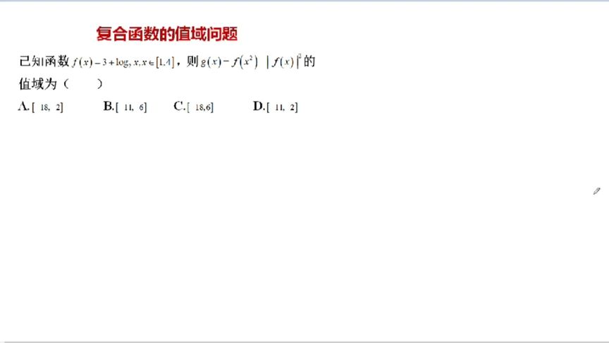 高中(高考)数学:复合函数的值域问题(易错点:忽略定义域条件!)