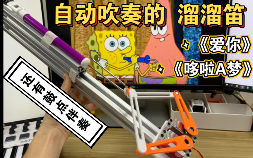 程序猿的溜溜笛自动吹奏,FOC驱动电机打鼓,号称“自我鼓吹”