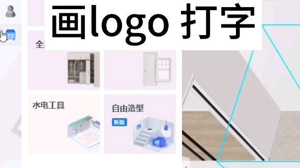 酷大师建模,形象墙画logo,打字。酷家乐