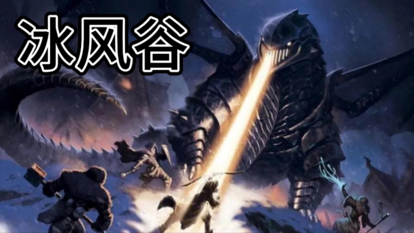 【冰风谷】入门教程攻略,增强版!