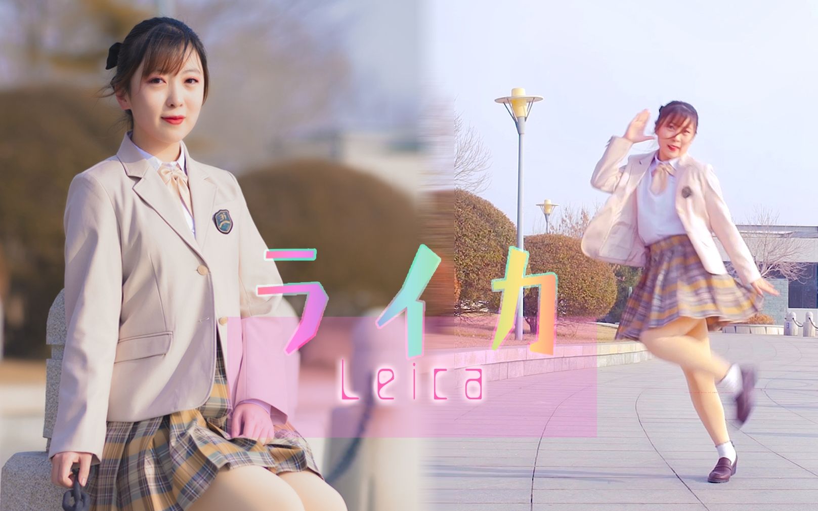 【Reikiko】ライカ/Leica♡像你一样温柔的春天很快就会来的【单人初...