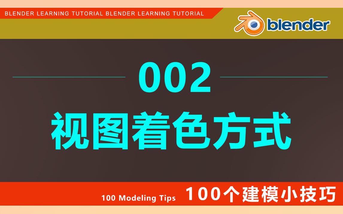 blender-100个建模小技巧【视图着色方式】(2)