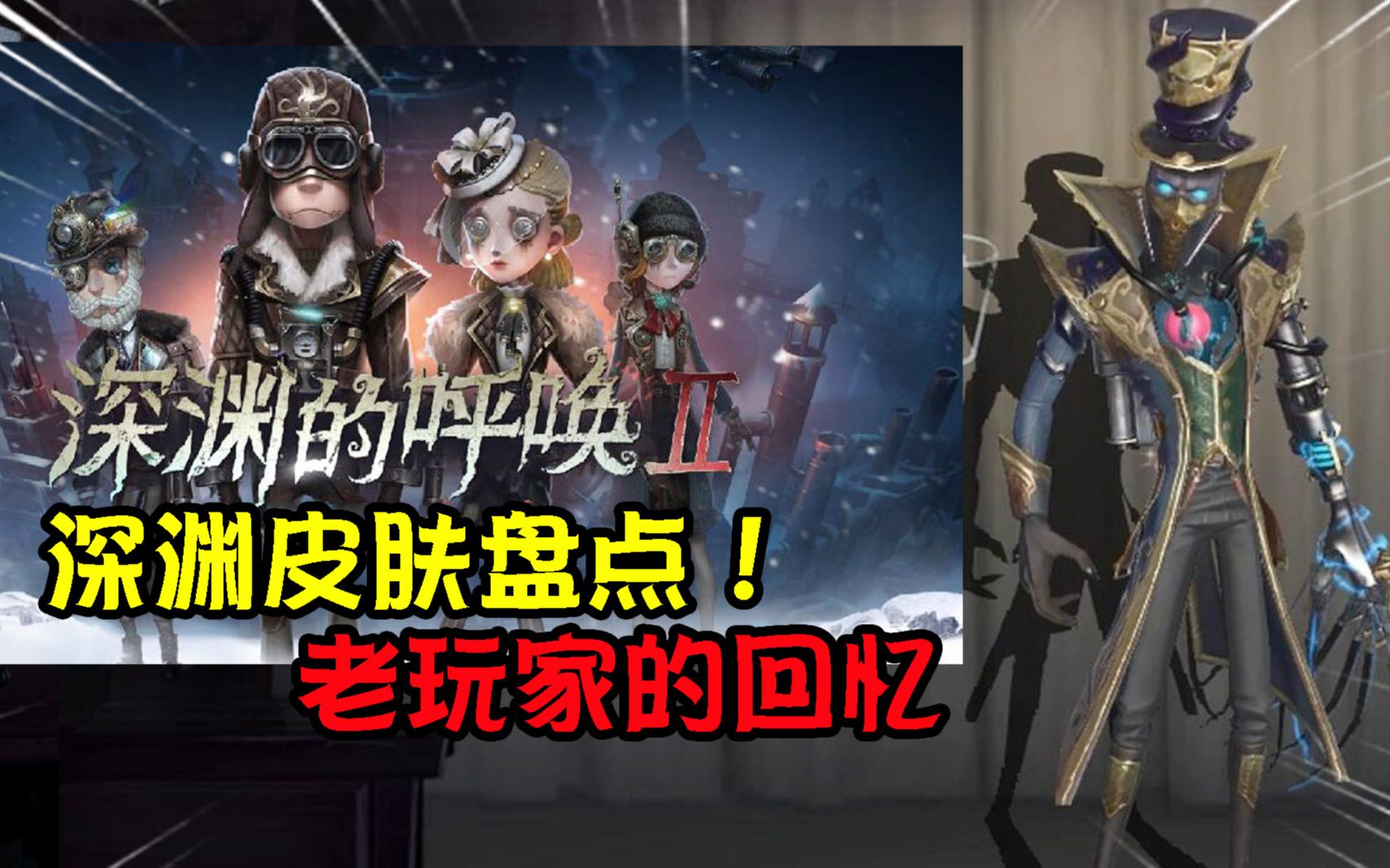 第五人格:深渊的呼唤二5款皮肤盘点!通通都是老玩家的回忆!_第五人格