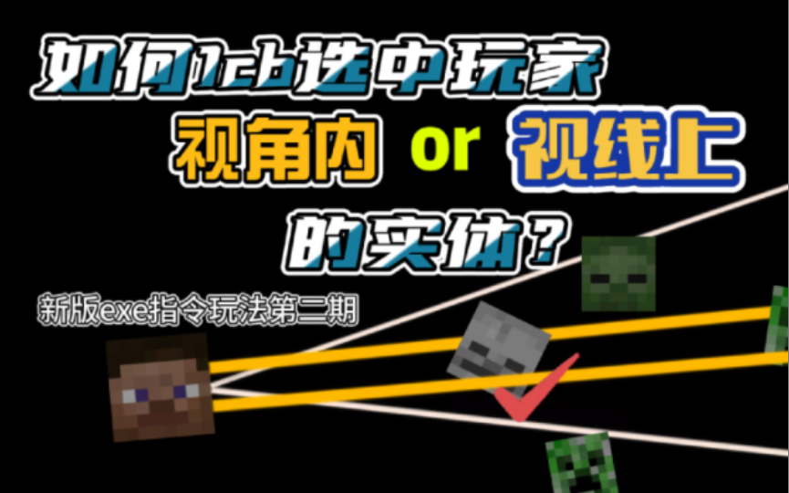 如何选取玩家视角内or视线上的实体? /MC新版execute指令玩法「第二...