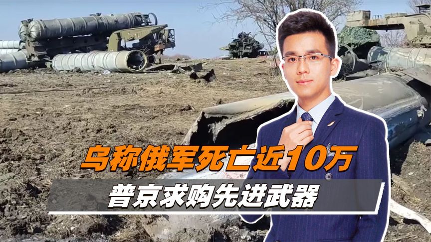 乌称俄军死亡近10万,普京求购先进武器,中国哪些装备有望出口?