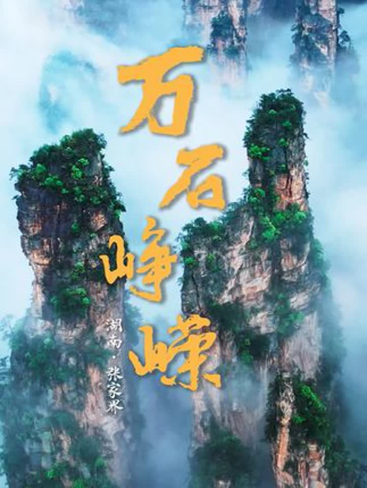 张家界的风景仙气飘飘 雾里奇峰,错落峥嵘 位于湖南西部的张家界,以...