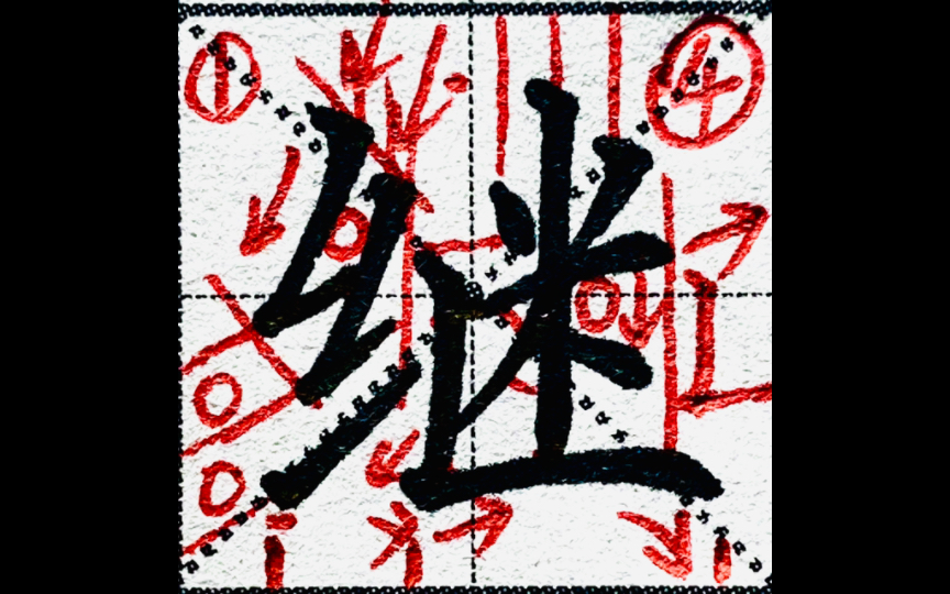 楷书“继”字怎么写才好看?五个要点总结完毕,你也试试看