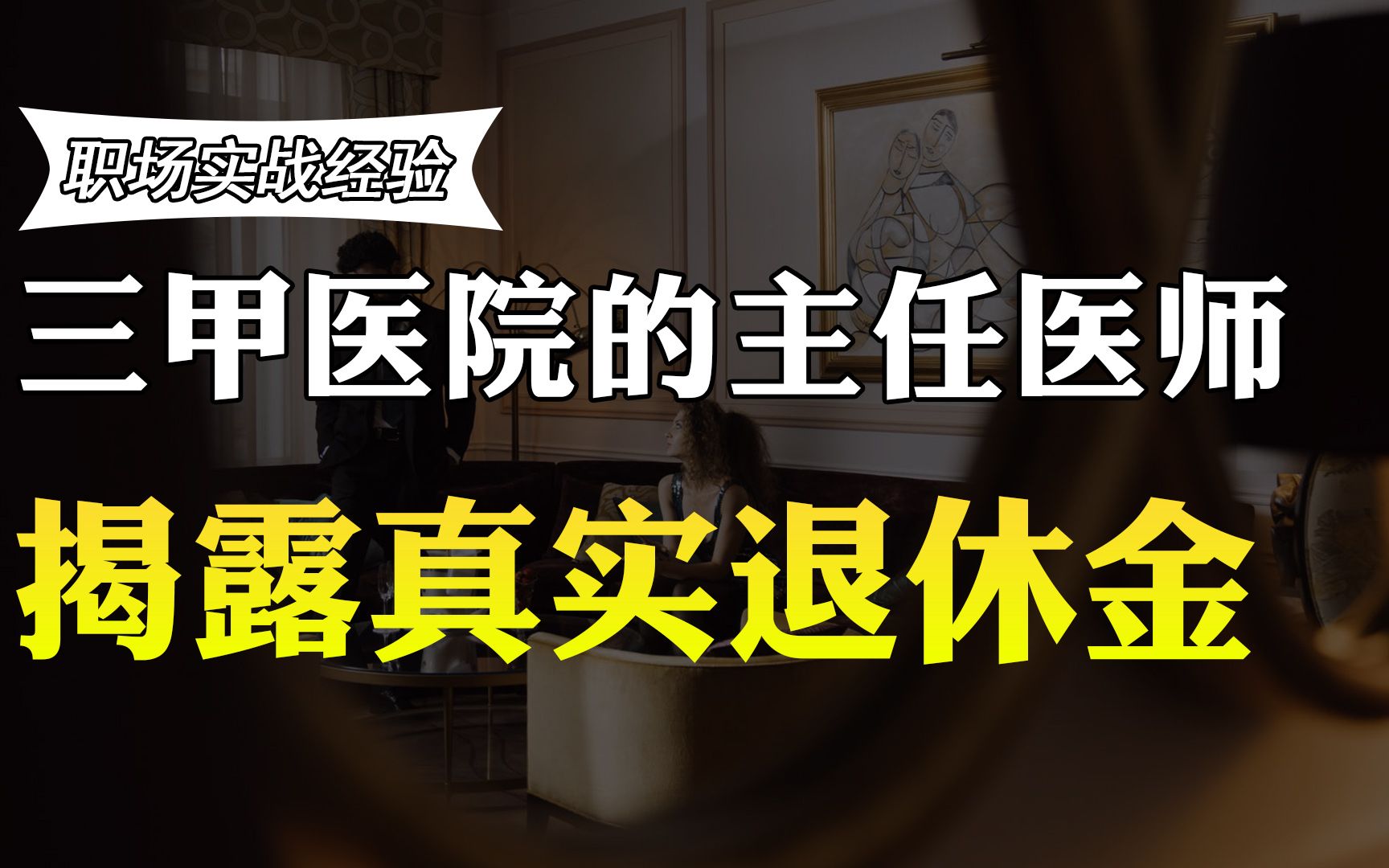 在北京的三甲医院当主任医师,退休后拿多少养老金?真实收入曝光