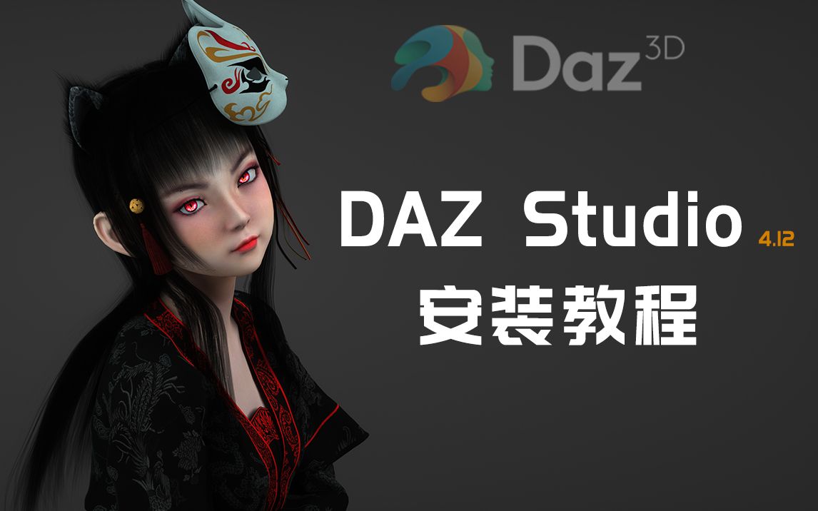 【软件安装】DAZ Studio安装教程