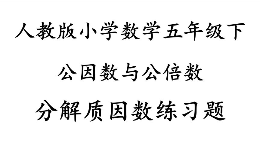 五年级数学:分解质因数a=2×5×m,b=5×7×m,求a和b的最大公因数